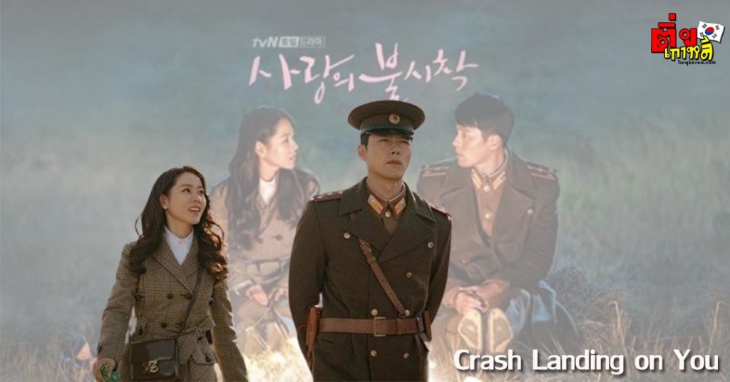 ปักหมุดรักฉุกเฉิน รีวิว ซีรีส์เกาหลี Crash Landing on You