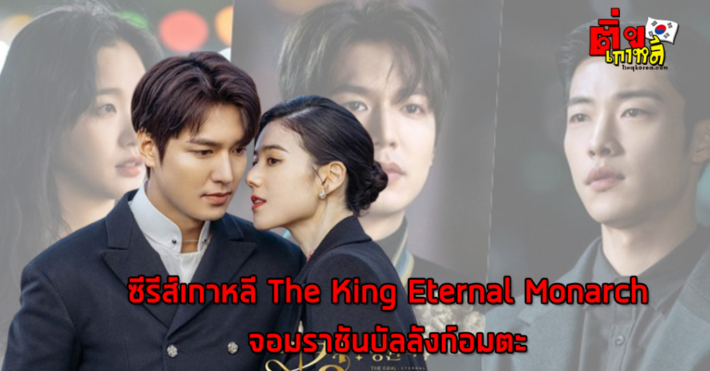 รีวิวซีรีส์เกาหลี The King Eternal Monarch จอมราชันบัลลังก์อมตะ